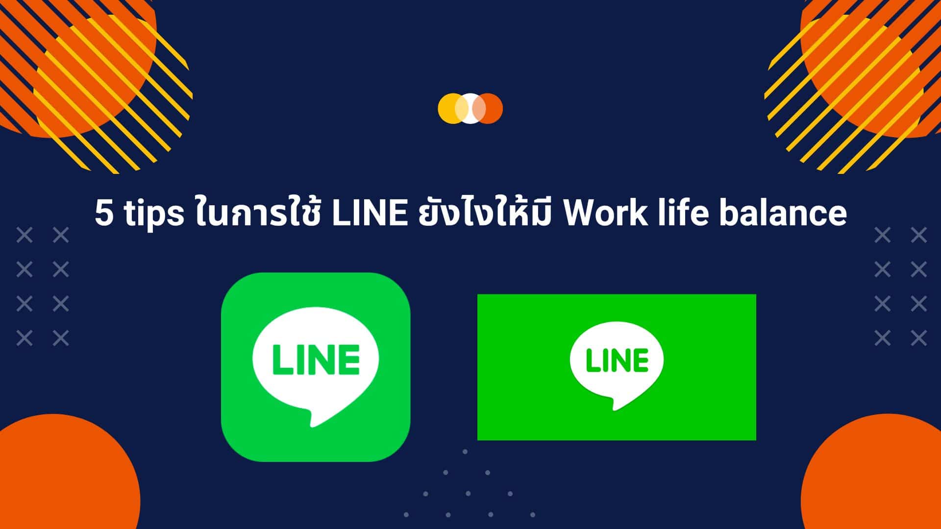 5 tips ในการใช้ LINE ยังไงให้มี Work life balance - ForeToday