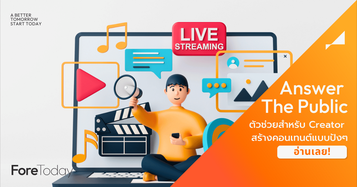 Answer The Public ตัวช่วยสําหรับ Creator สร้างคอนเทนต์แบบปังๆ - ForeToday