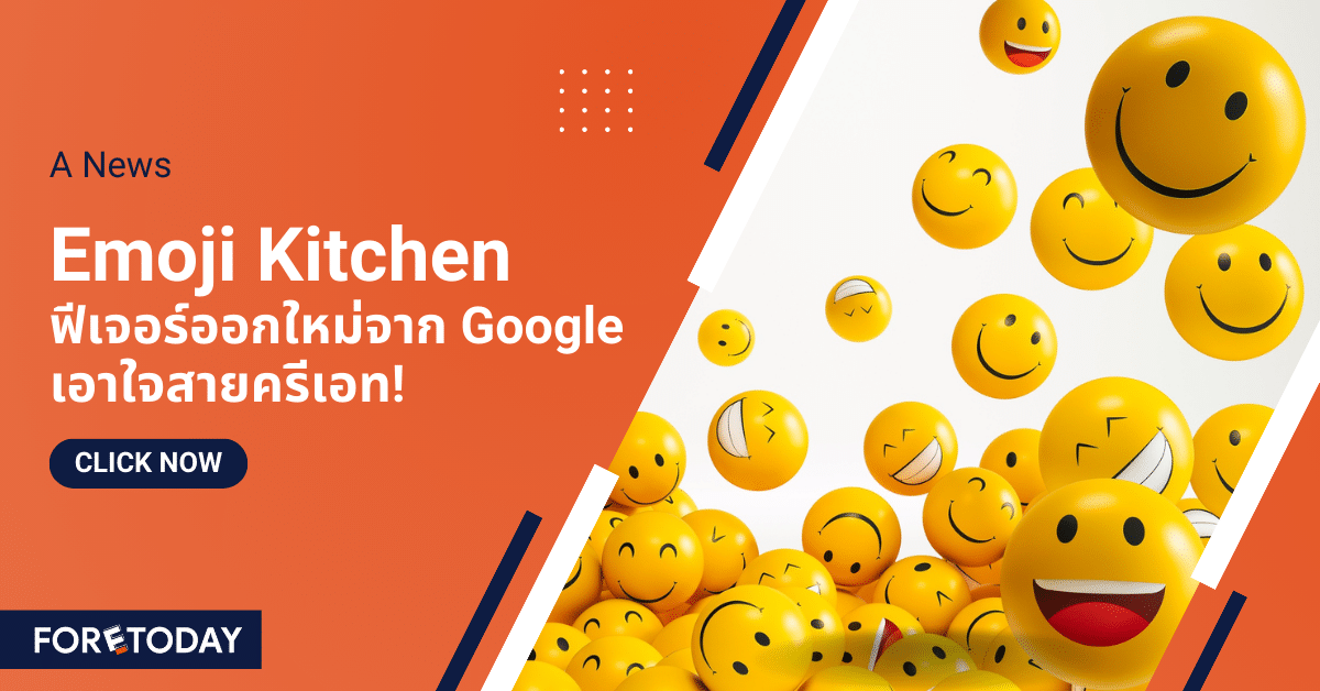 Emoji Kitchen ฟีเจอร์ออกใหม่จาก Google เอาใจสายครีเอท! - ForeToday