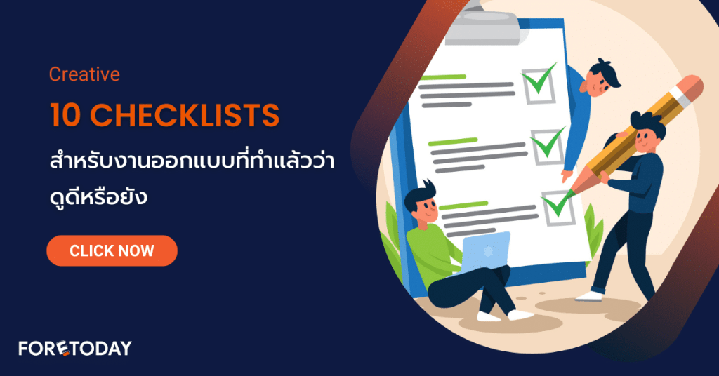 10 Checklist สำหรับงานออกแบบที่ทำแล้วว่า ดูดีหรือยัง - ForeToday