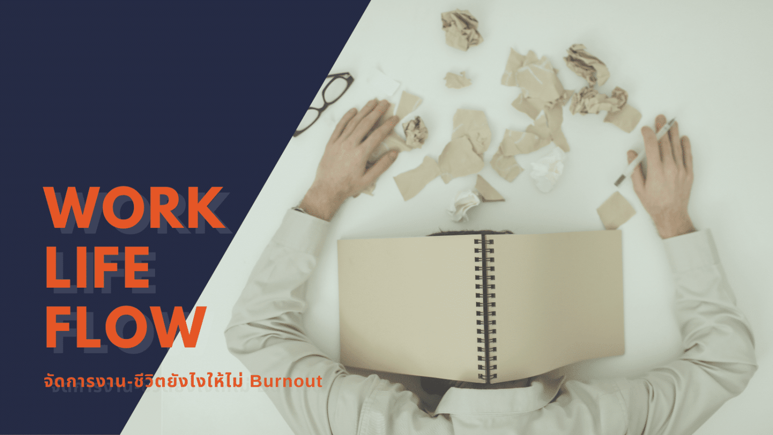 Work Life Flow จัดการงาน-ชีวิตยังไงให้ไม่ Burnout - ForeToday