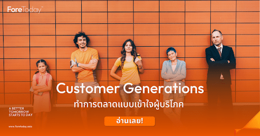 Customer Generations ทำการตลาดแบบเข้าใจผู้บริโภค - ForeToday