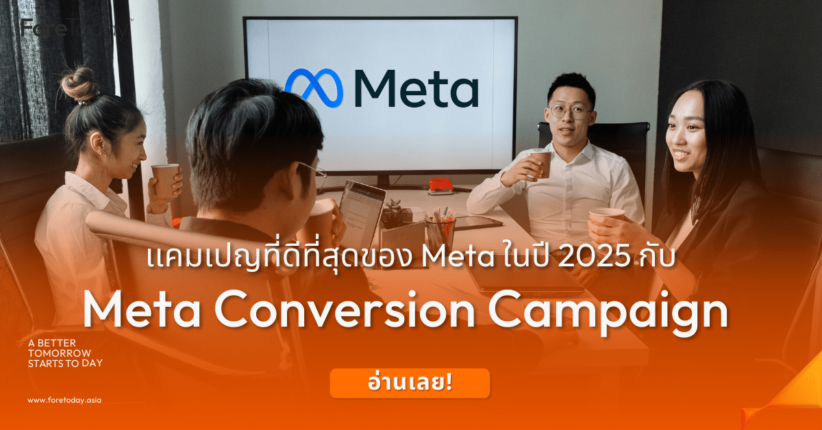 เเคมเปญที่ดีที่สุดของ Meta 2025 กับ Meta Conversion Campaign