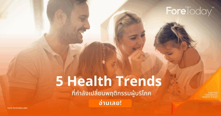 5 Health Trends ที่กำลังเปลี่ยนพฤติกรรมผู้บริโภค5 Health Trends ที่ ...