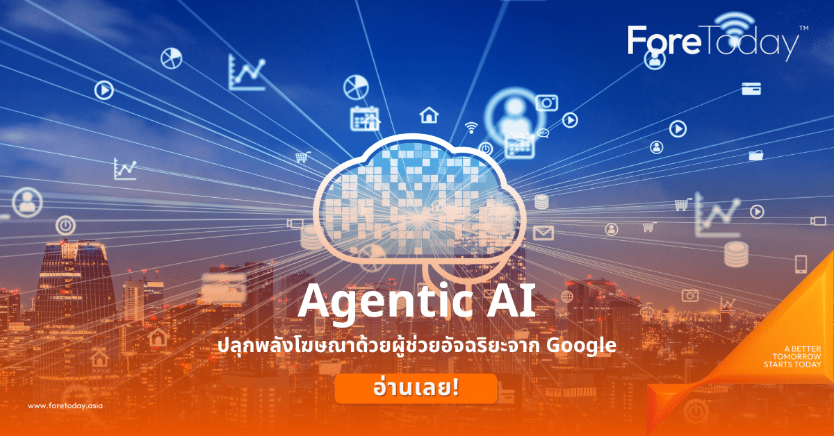 Agentic AI: ปลุกพลังโฆษณาด้วยผู้ช่วยอัจฉริยะจาก Google
