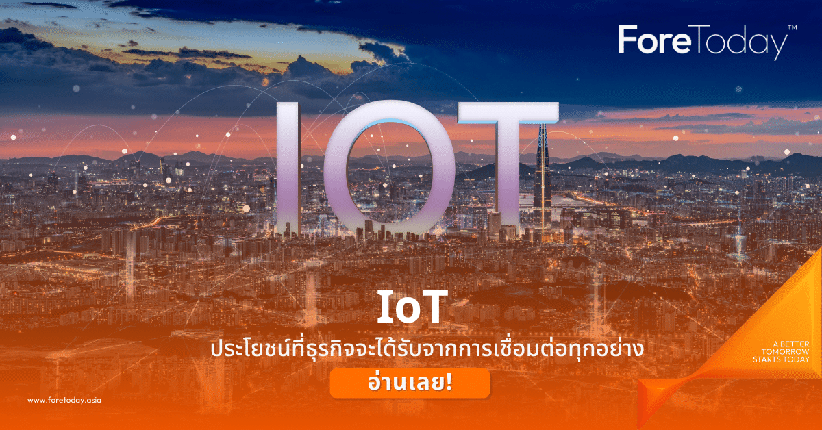 IoT: ประโยชน์ที่ธุรกิจจะได้รับจากการเชื่อมต่อทุกอย่าง